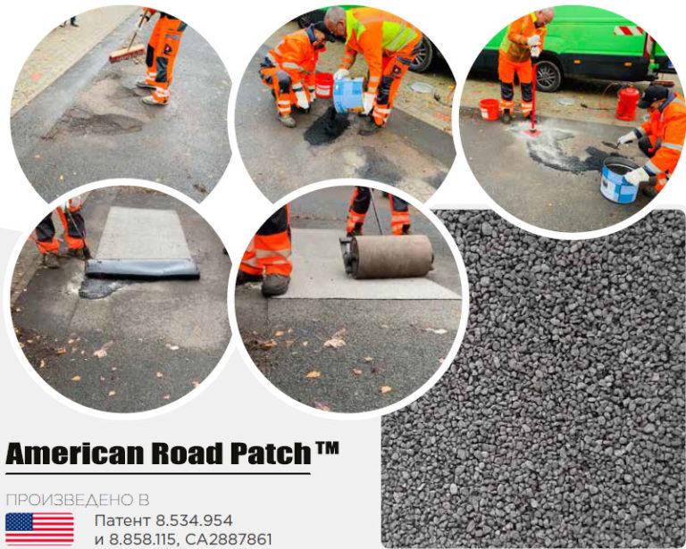 American Road Patch-Залепващ&Запечатващ елемент за локални пътни ...